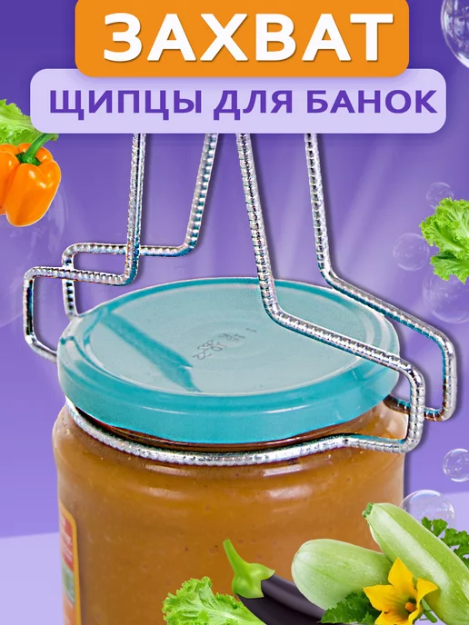 Захват для банок для стерилизации Москвичка-РФ