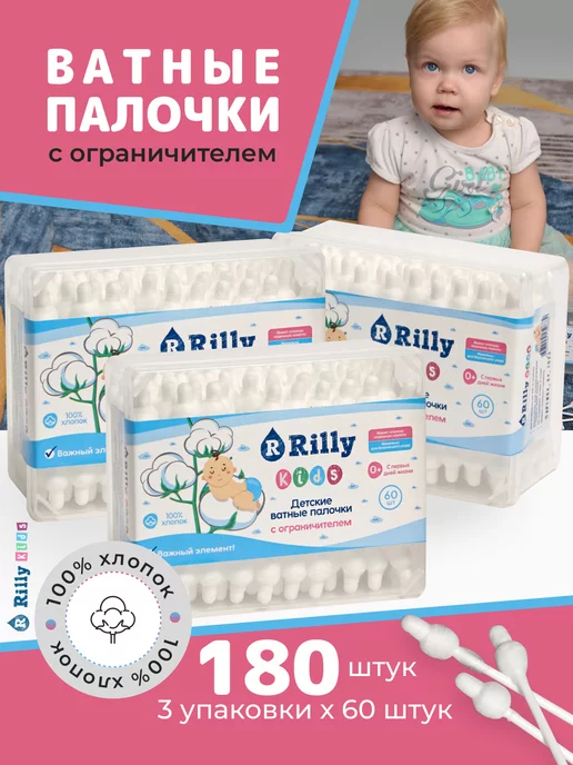 Ватные палочки с ограничителем для новорожденных 180шт Rilly kids