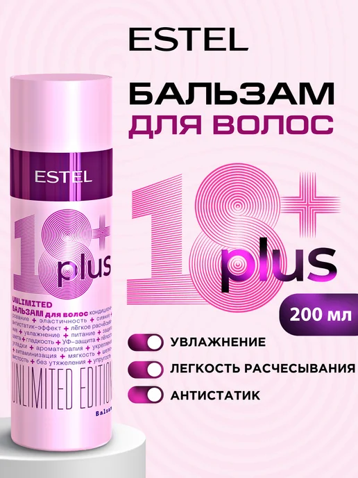 Бальзам для волос 18 PLUS, 200 мл ESTEL