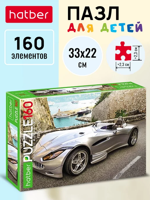 Пазлы 160 элементов 330х220 мм Supercar Hatber