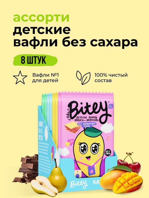 Вафли детские без сахара Bitey Ассорти 4 вкуса, 8 шт по 35г Take a Bitey