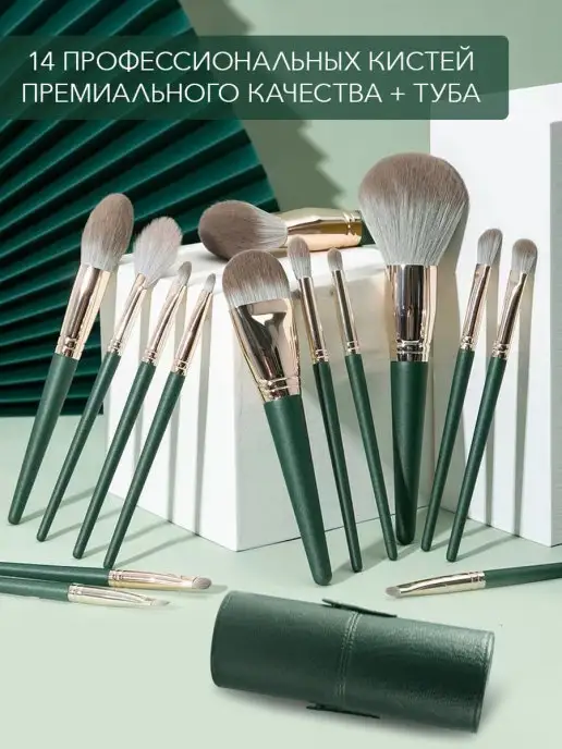Кисти косметические 14 шт. в тубе для нанесения пудры, теней ...
