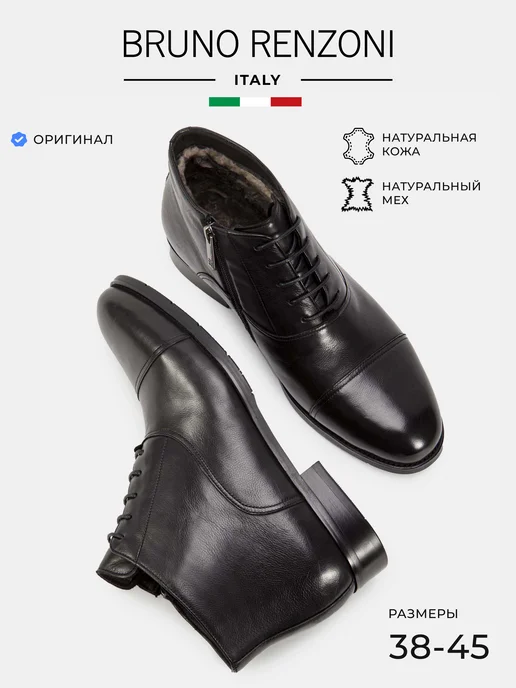 Ботинки зимние классика натуральная кожа и мех Bruno Renzoni