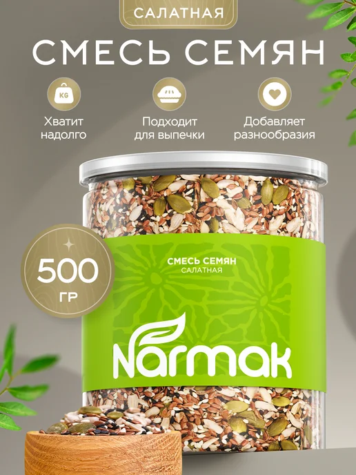 Смесь семян для салатов 500г NARMAK PREMIUM