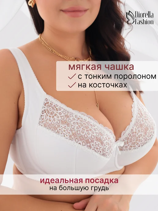 Бюстгальтер большие размеры E G H Diorella