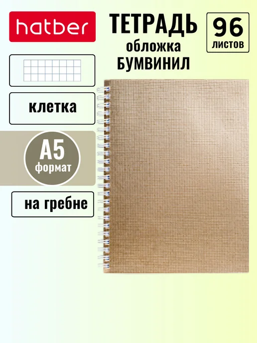 Тетрадь 96 листов А5 клетка Бумвинил Hatber