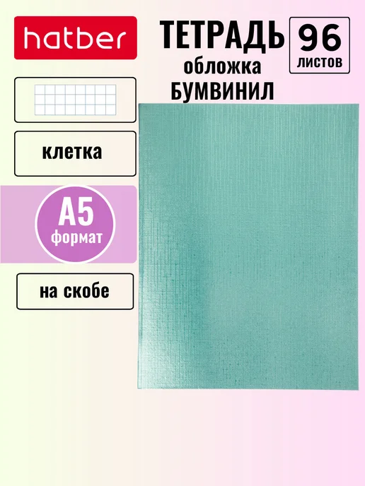 Тетрадь 96 листов А5 клетка Бумвинил Hatber