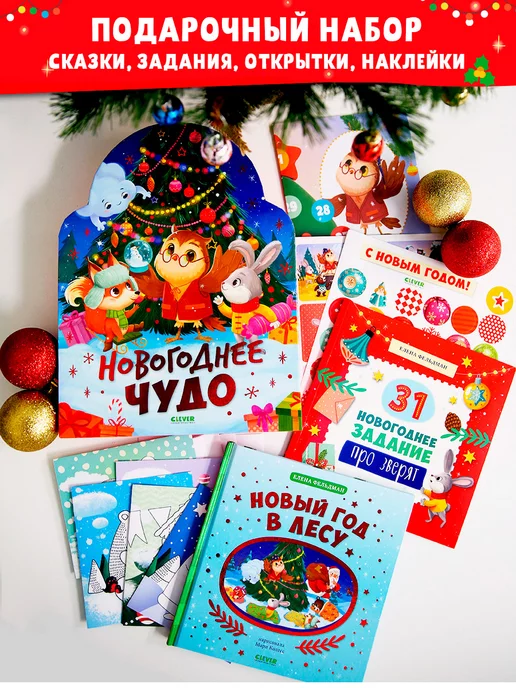 Новогоднее чудо. Ёлка Подарочный набор детям, Новый год Издательство CLEVER